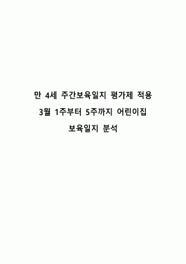 만 4세 주간보육일지 평가제 적용 3월 1주부터 5주까지 어린이집 보육일지 분석-1페이지
