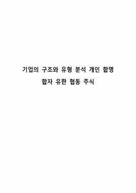 기업의 구조와 유형 분석 개인 합명 합자 유한 협동 주식-1페이지