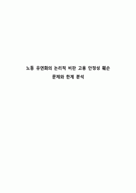 노동 유연화의 논리적 비판 고용 안정성 훼손 문제와 한계 분석-1페이지