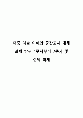 대중 예술 이해와 중간고사 대체 과제 탐구 1주차부터 7주차 및 선택 과제-1페이지