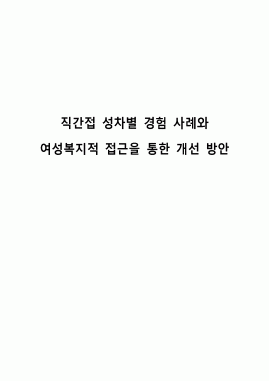 직간접 성차별 경험 사례와 여성복지적 접근을 통한 개선 방안-1페이지