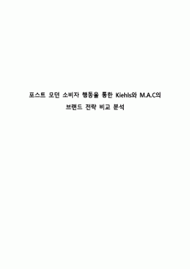 포스트 모던 소비자 행동을 통한 Kiehls와 M.A.C의 브랜드 전략 비교 분석-1페이지