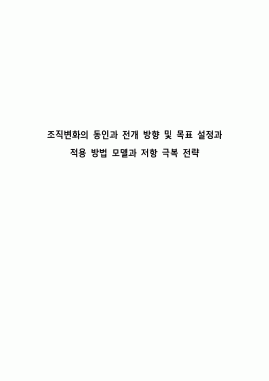 조직변화의 동인과 전개 방향 및 목표 설정과 적용 방법 모델과 저항 극복 전략-1페이지