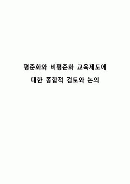 평준화와 비평준화 교육제도에 대한 종합적 검토와 논의-1페이지