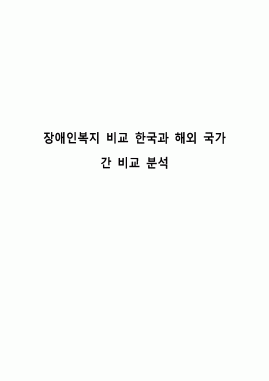 장애인복지 비교 한국과 해외 국가 간 비교 분석-1페이지