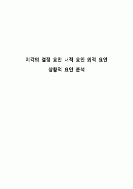 지각의 결정 요인 내적 요인 외적 요인 상황적 요인 분석-1페이지