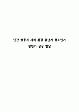 인간 행동과 사회 환경 유년기 청소년기 청년기 성장 발달-1페이지