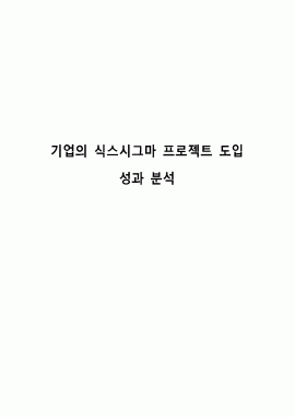 기업의 식스시그마 프로젝트 도입 성과 분석-1페이지