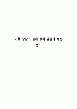 아동 상담의 실제 성격 발달과 정신 병리-1페이지