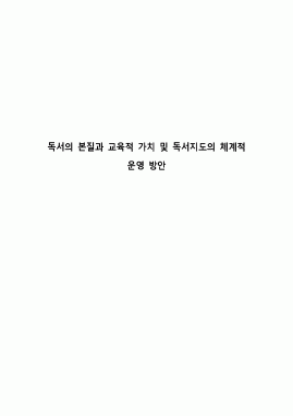 독서의 본질과 교육적 가치 및 독서지도의 체계적 운영 방안-1페이지