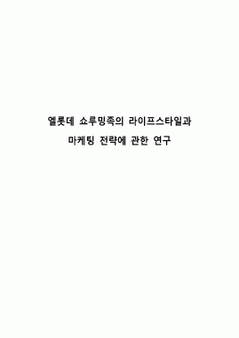 엘롯데 쇼루밍족의 라이프스타일과 마케팅 전략에 관한 연구-1페이지