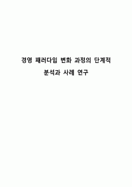 경영 패러다임 변화 과정의 단계적 분석과 사례 연구-1페이지