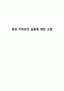 센과 치히로의 실종에 대한 고찰-1페이지
