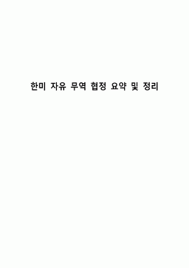 한미 자유 무역 협정 요약 및 정리-1페이지