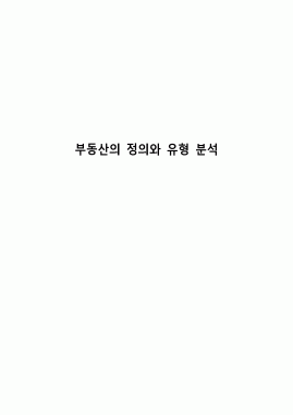부동산의 정의와 유형 분석-1페이지