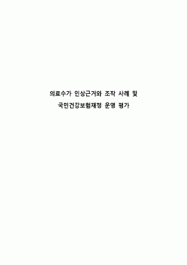 의료수가 인상근거와 조작 사례 및 국민건강보험재정 운영 평가-1페이지