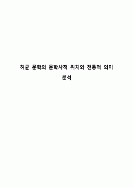 허균 문학의 문학사적 위치와 전통적 의미 분석-1페이지