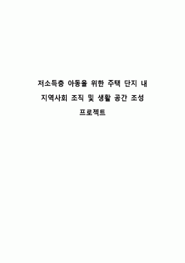 저소득층 아동을 위한 주택 단지 내 지역사회 조직 및 생활 공간 조성 프로젝트-1페이지
