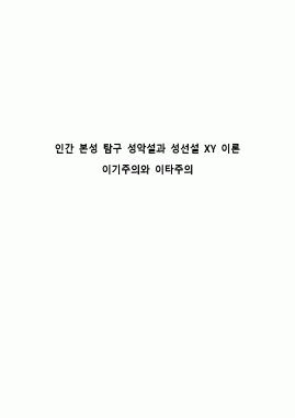 인간 본성 탐구 성악설과 성선설 XY 이론 이기주의와 이타주의-1페이지
