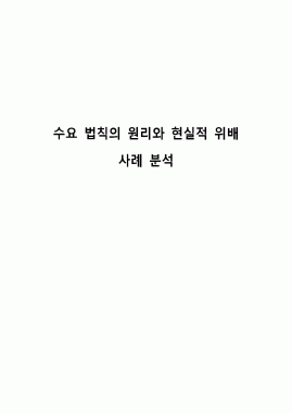 수요 법칙의 원리와 현실적 위배 사례 분석-1페이지