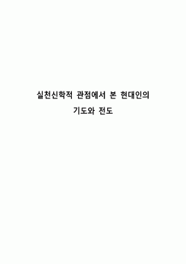 실천신학적 관점에서 본 현대인의 기도와 전도-1페이지