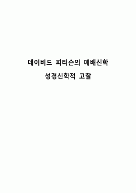 데이비드 피터슨의 예배신학 성경신학적 고찰-1페이지