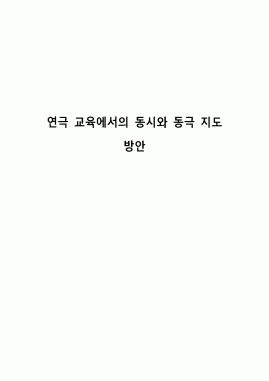 연극 교육에서의 동시와 동극 지도 방안-1페이지