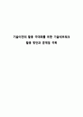 기술이전의 활용 극대화를 위한 기술네트워크 활용 방안과 문제점 극복-1페이지