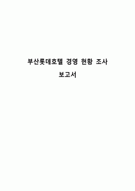 부산롯데호텔 경영 현황 조사 보고서-1페이지