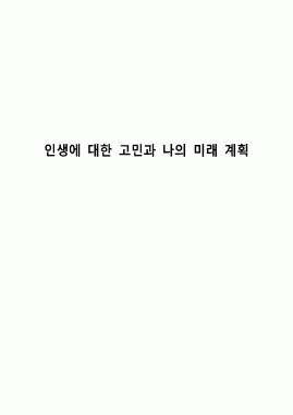 인생에 대한 고민과 나의 미래 계획-1페이지