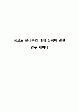 청교도 분리주의 예배 유형에 관한 연구 세미나-1페이지
