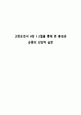 고린도전서 4장 1 2절을 통해 본 충성과 순종의 신앙적 실천-1페이지