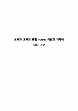 보육과 교육의 통합 versus 이원화 체제에 대한 고찰-1페이지