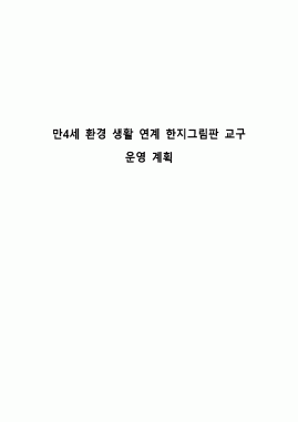 만4세 환경 생활 연계 한지그림판 교구 운영 계획-1페이지