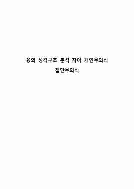 융의 성격구조 분석 자아 개인무의식 집단무의식-1페이지