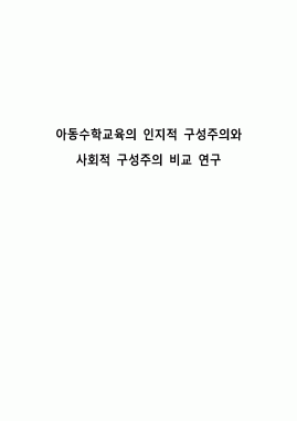 아동수학교육의 인지적 구성주의와 사회적 구성주의 비교 연구-1페이지