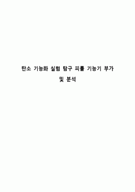 탄소 기능화 실험 탐구 피롤 기능기 부가 및 분석-1페이지