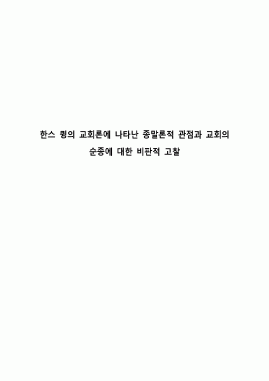 한스 큉의 교회론에 나타난 종말론적 관점과 교회의 순종에 대한 비판적 고찰-1페이지