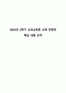 2022년 2학기 교과교육론 교재 전범위 핵심 내용 요약-1페이지