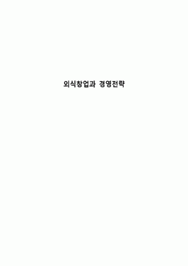 외식창업과 경영전략-1페이지