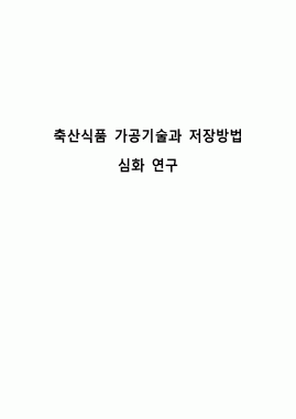 축산식품 가공기술과 저장방법 심화 연구-1페이지