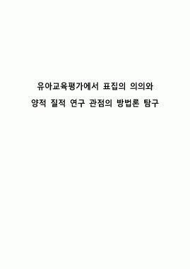 유아교육평가에서 표집의 의의와 양적 질적 연구 관점의 방법론 탐구-1페이지