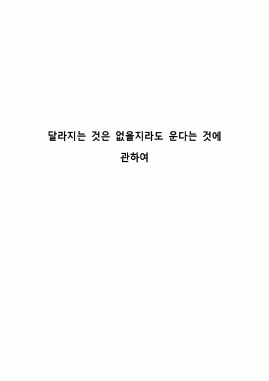 달라지는 것은 없을지라도 운다는 것에 관하여-1페이지
