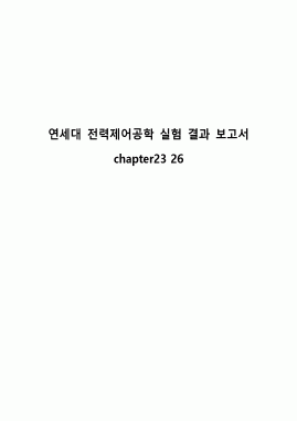 연세대 전력제어공학 실험 결과 보고서 chapter23 26-1페이지