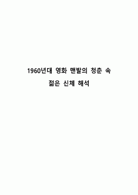 1960년대 영화 맨발의 청춘 속 젊은 신체 해석-1페이지