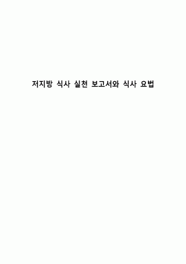저지방 식사 실천 보고서와 식사 요법-1페이지