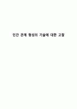 인간 관계 형성의 기술에 대한 고찰-1페이지