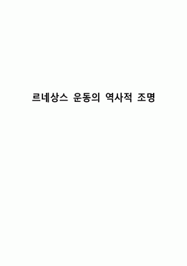 르네상스 운동의 역사적 조명-1페이지
