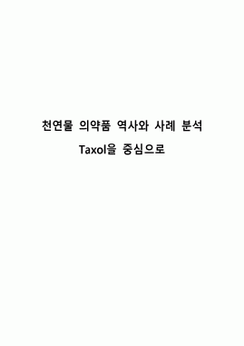 천연물 의약품 역사와 사례 분석 Taxol을 중심으로-1페이지