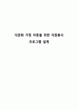 다문화 가정 아동을 위한 자원봉사 프로그램 설계-1페이지
